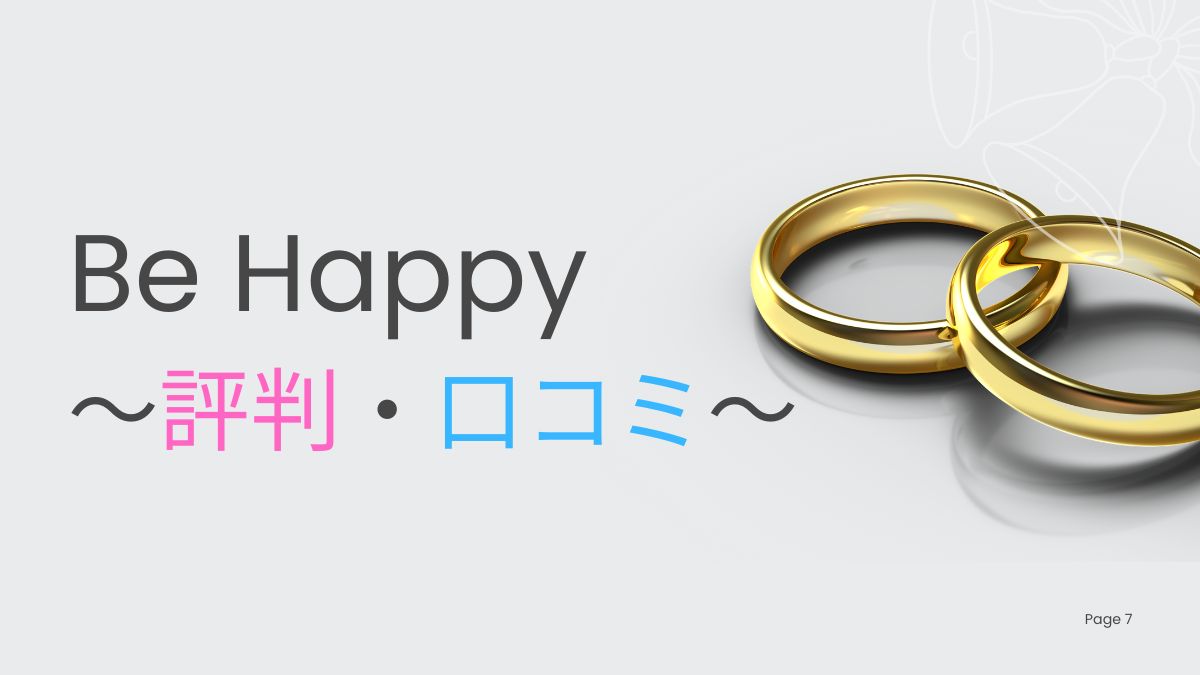 BeHappyの評判・口コミとは？料金から会員の特徴まで徹底解説